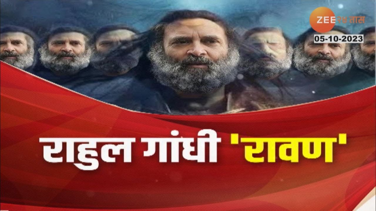 Rahul Gandhi As A Ravan | भाजप राहुल गांधींना का म्हणतंय 'रावण'? राहुल ...