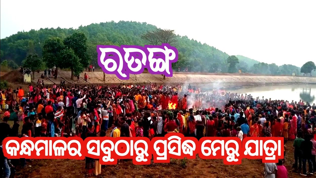Meru jatra Ratanga || Meru jatra festival || Meru jatra odia - YouTube
