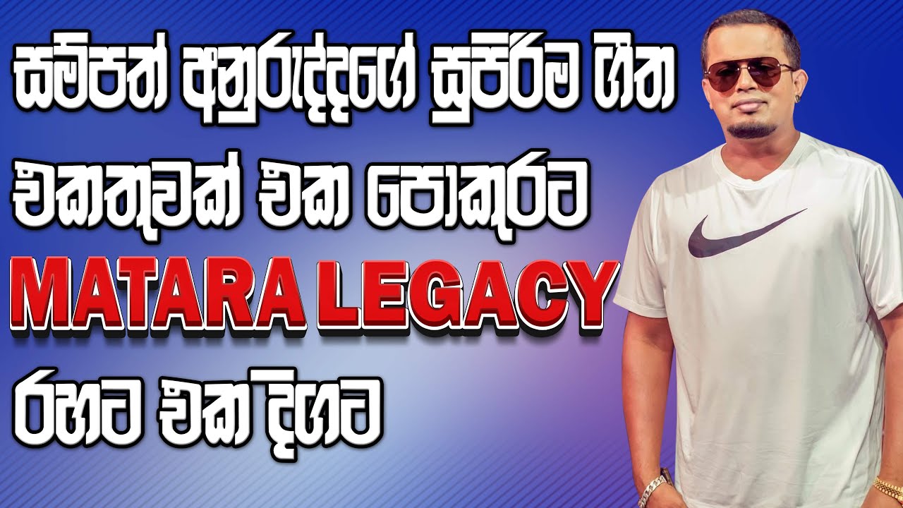 සම්පත් අනුරුද්ධගේ ගීත පොකුරක් අහන්න කැමති අයට Matara Legacy රහට | SAMPATH LIVE VIDEOS - YouTube