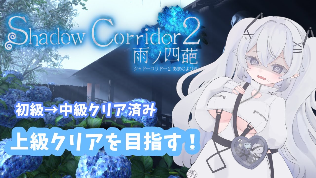 新人vtuber 】Shadow Corridor 2 雨ノ四葩 上級 - YouTube