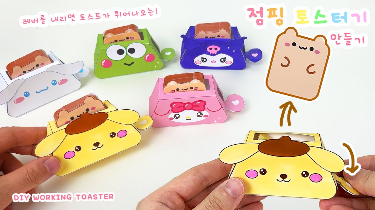식빵이 뿅⭐️하고 튀어오르는 종이 토스터기 만들기🍞 / 무료도안 / DIY working paper toaster / free ...
