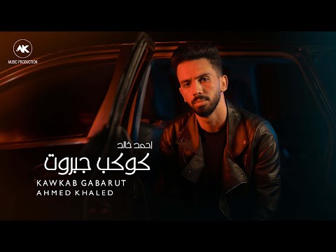 أحمد خالد - كوكب جبروت 2023 | Ahmed Khaled - Kawkab Gabarut (Official Lyrics Video)