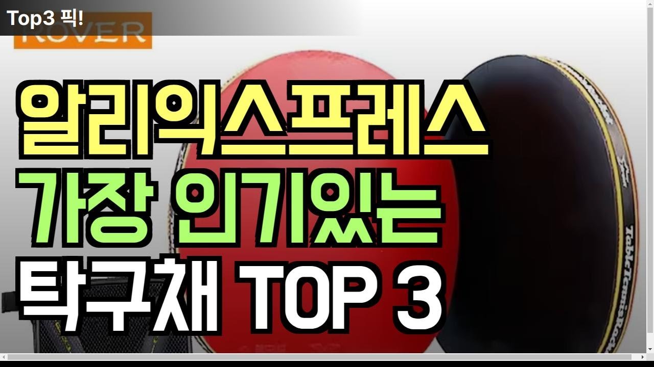 알리익스프레스 가장 인기 있는 탁구채 Top 3 가장 많이 샀고 리뷰 많은 탁구채 지금 여기서 확인하세요 할인률도 최고로