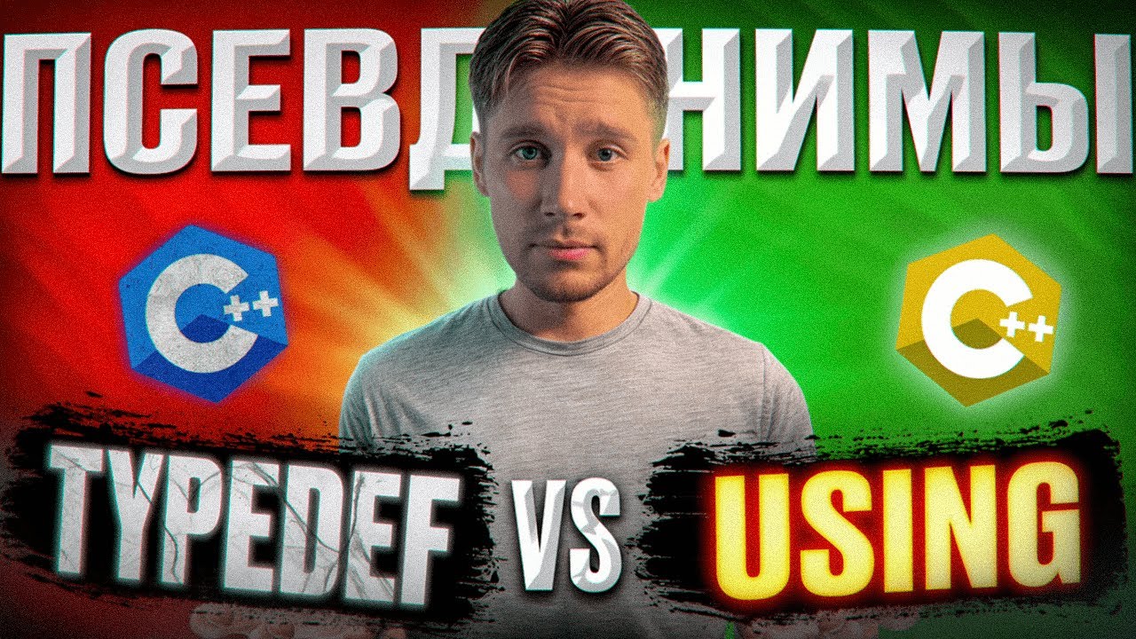 typedef VS using В чем разница? | Углубленное программирование на C++: (По книге Скотта Мейерса ...