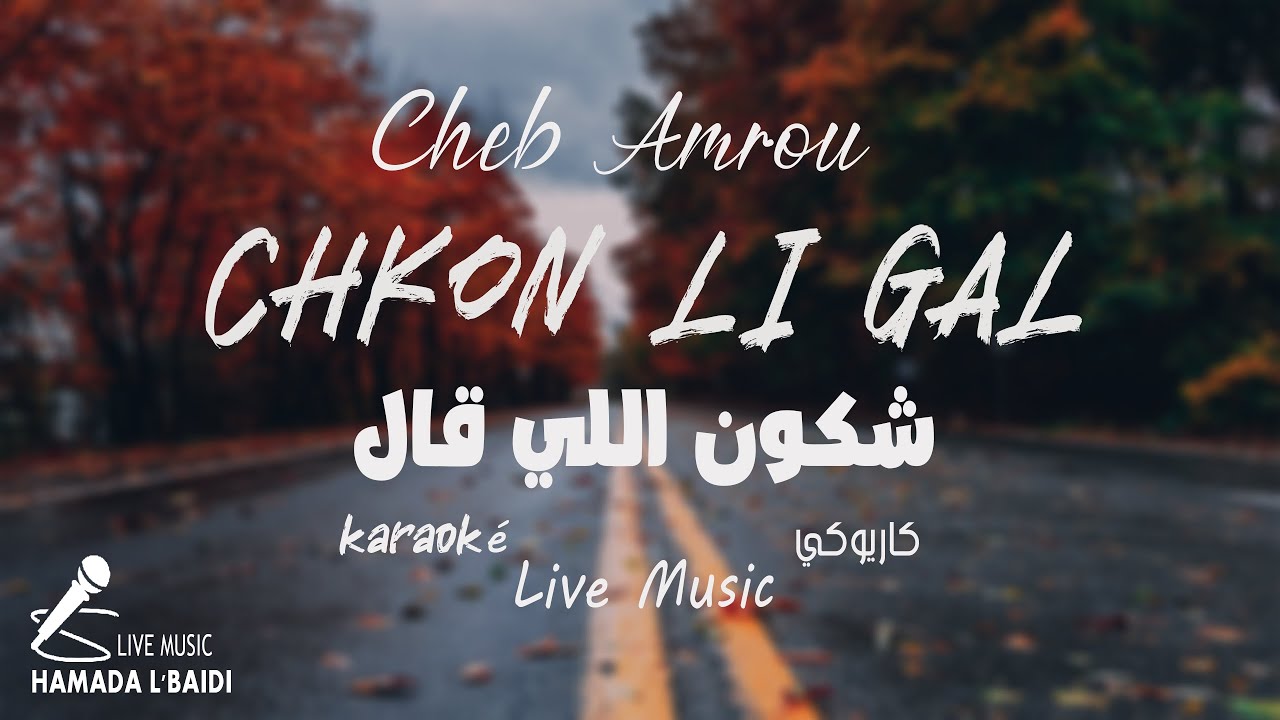 Cheb Amrou - Chkoun Li Gal ( karaoké ) الشاب عمرو - شكون لي قال - YouTube