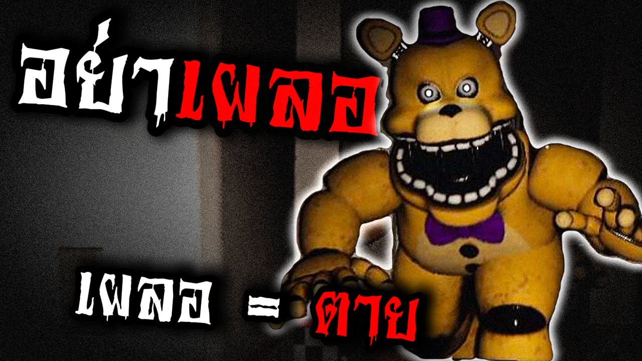 เกม FNAF ที่โหดที่สุดในชีวิตของผม! น่ากลัวมาก! (จบ) - YouTube