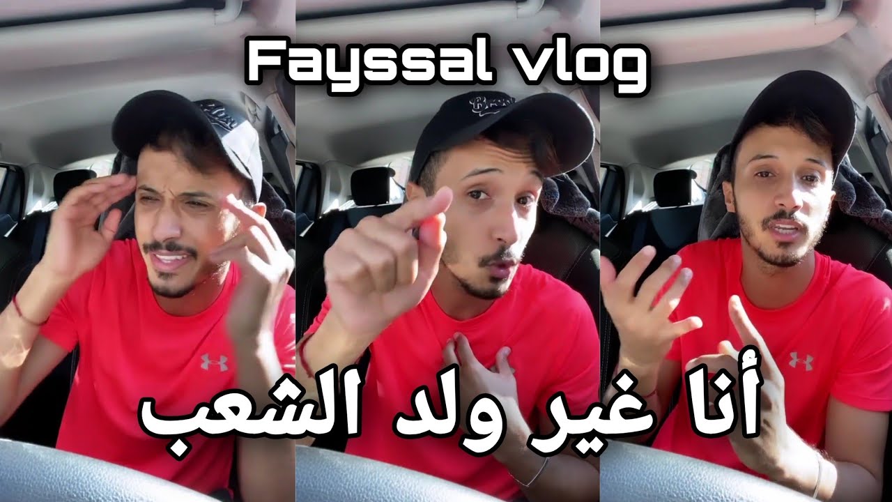 فيصل فلوك يفرجها على منتقديه وقال الحقيقة fayssal vlog - YouTube
