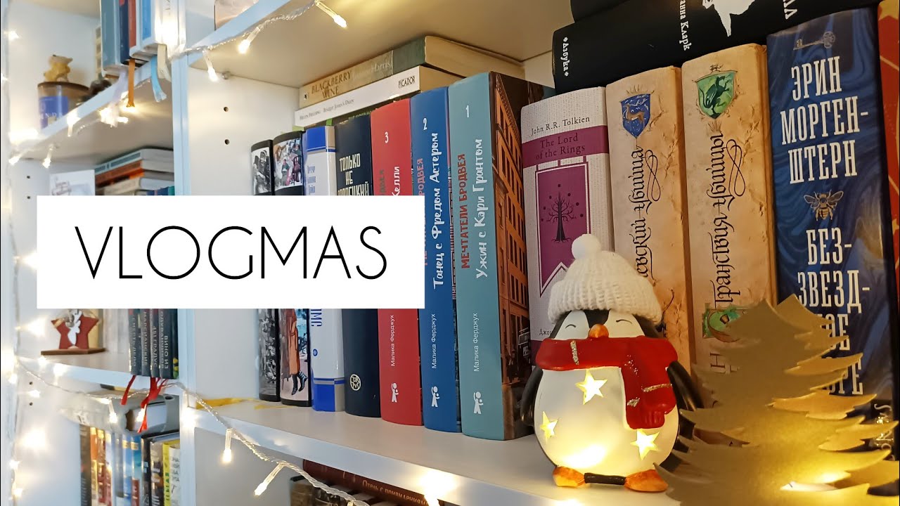 📚Книжные подарки, перестановка на книжных полках и немного праздничного ...