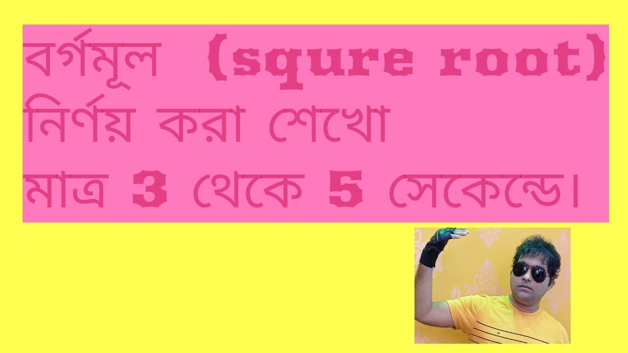 Square Root Trick How To Find Square Root Of A Number In Bengali square-root-trick-how-to-find-square-root-of-a-number-in-bengali
