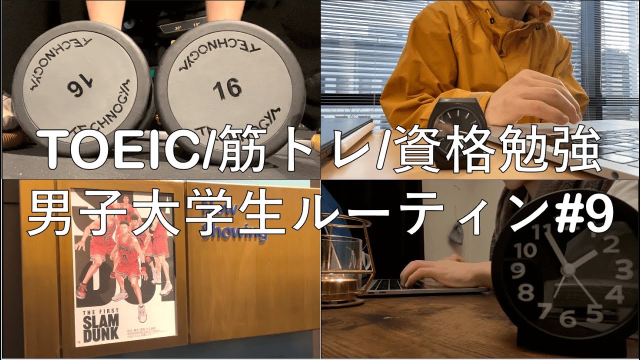 【Study Vlog】TOEIC/筋トレ/資格勉強を頑張る大学生ルーティン#9 - YouTube