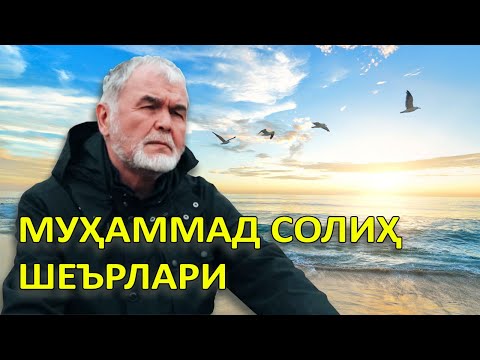 Муҳаммад Солиҳ шеърияти 1-қисм