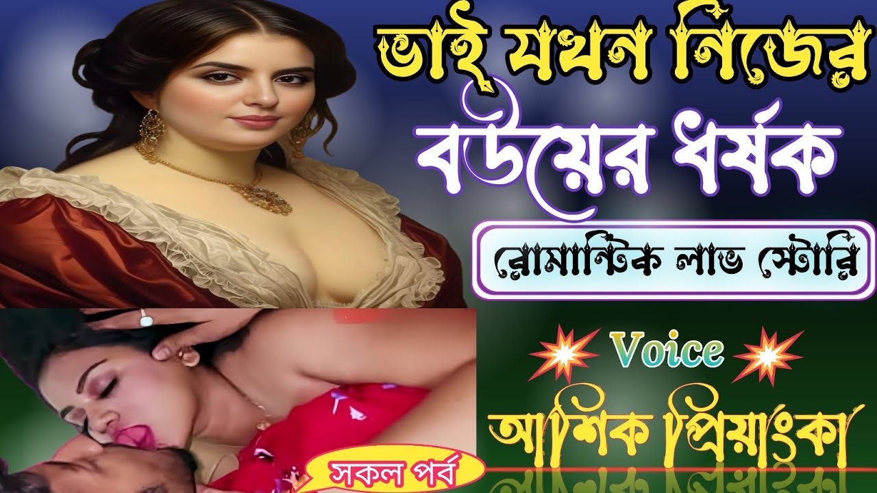 ভাসুর যখন বউয়ের ধর্ষ*ক||Romantic Love Story||সকল পর্ব||Voice-Ashik+Priyanka||নিঝুম রাতে - YouTube