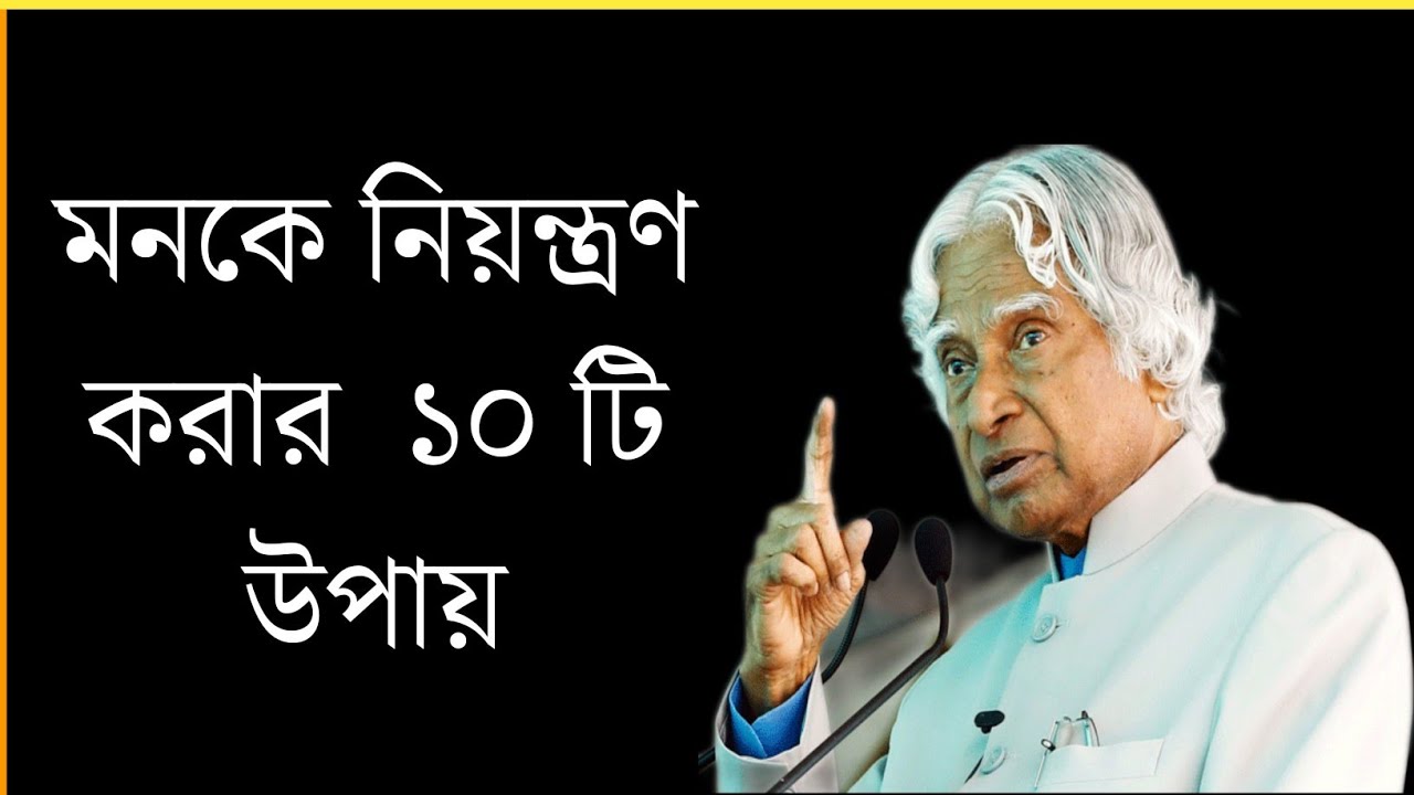 মনকে নিয়ন্ত্রণ করার উপায় || How To Control Your Mind ll Bengali ...