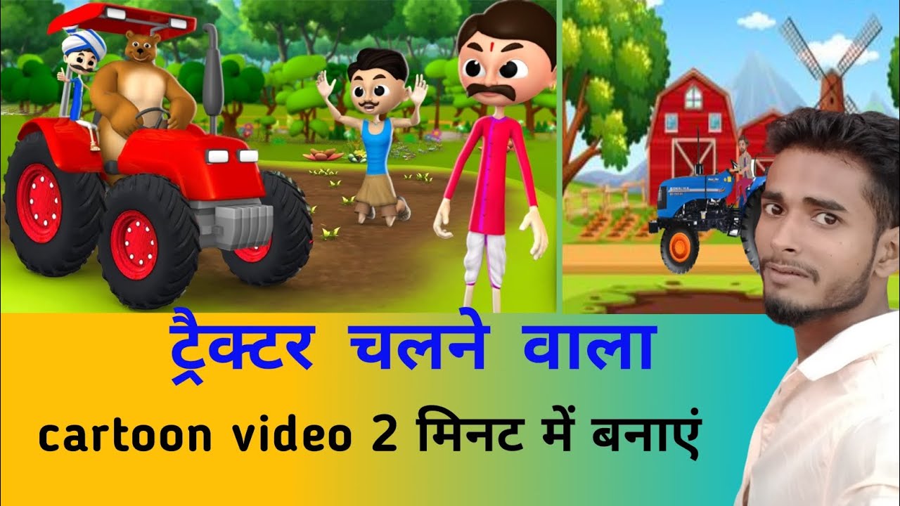 chalne wala tractor cartoon video kaise ! cartoon video kaise banaye ...