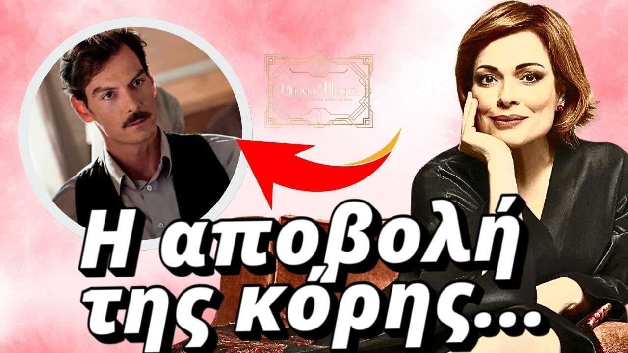 Grand Hotel - Η αποβολή της κόρης και το στοιχείο που οδηγεί στο ...