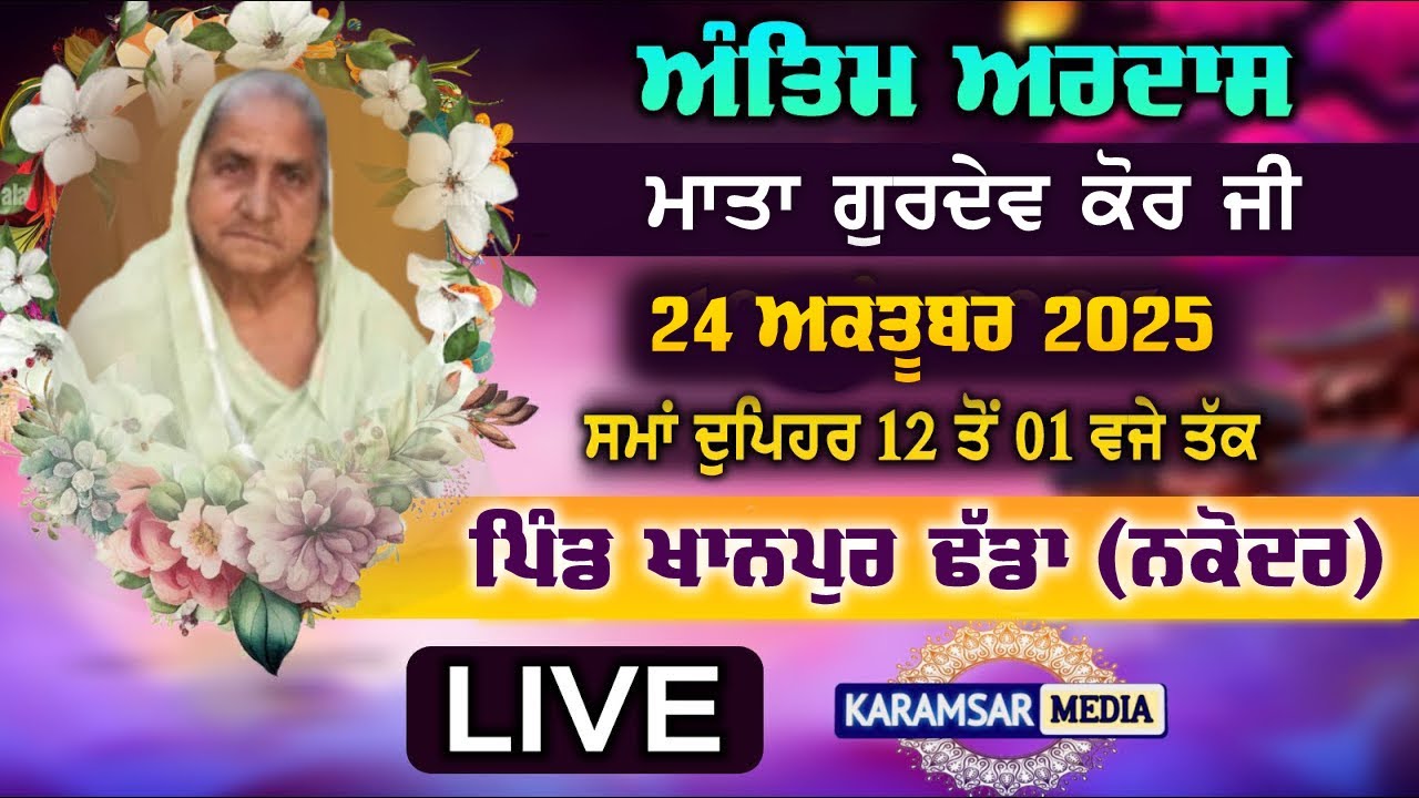 24-10-25 {LIVE} Antim Ardas Mata Gurdev Kaur Ji, Pind Khanpur Dhada ...