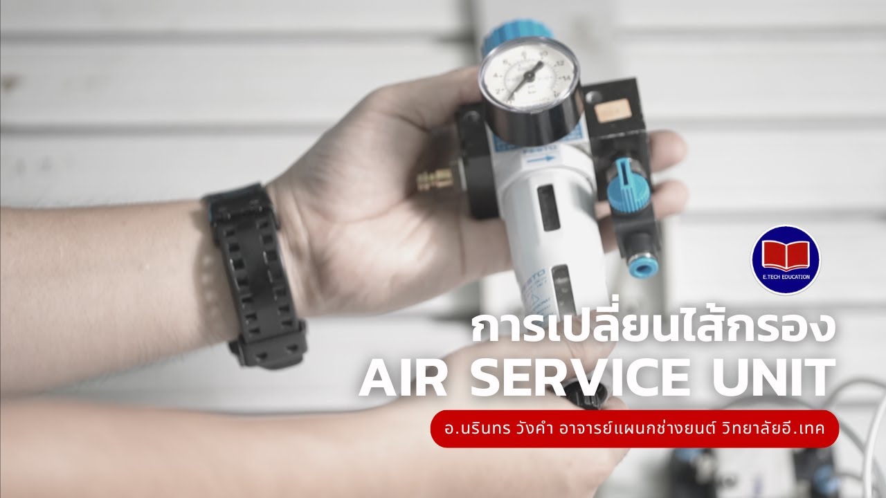 การเปลี่ยนไส้กรอง Air Service Unit ในระบบนิวเมติกส์ - YouTube