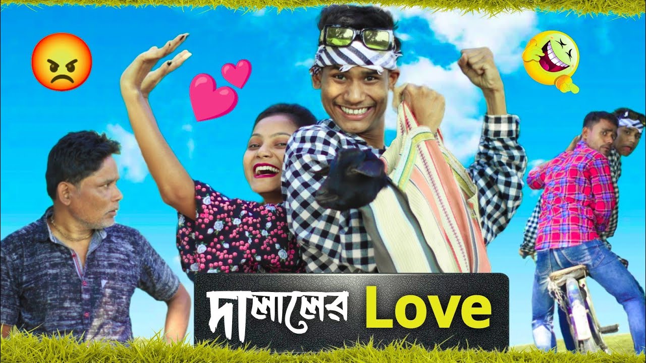 ছাগলের দালালের প্রেম || BonG Media 😀 কমেডি নাটক - YouTube