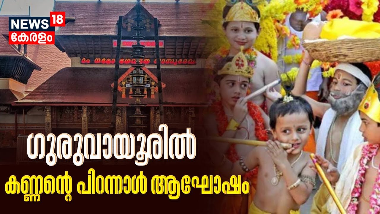 Ashtami Rohini 2023 | ഗുരുവായൂരിൽ കണ്ണന്റെ പിറന്നാൾ ആഘോഷം | Guruvayur ...