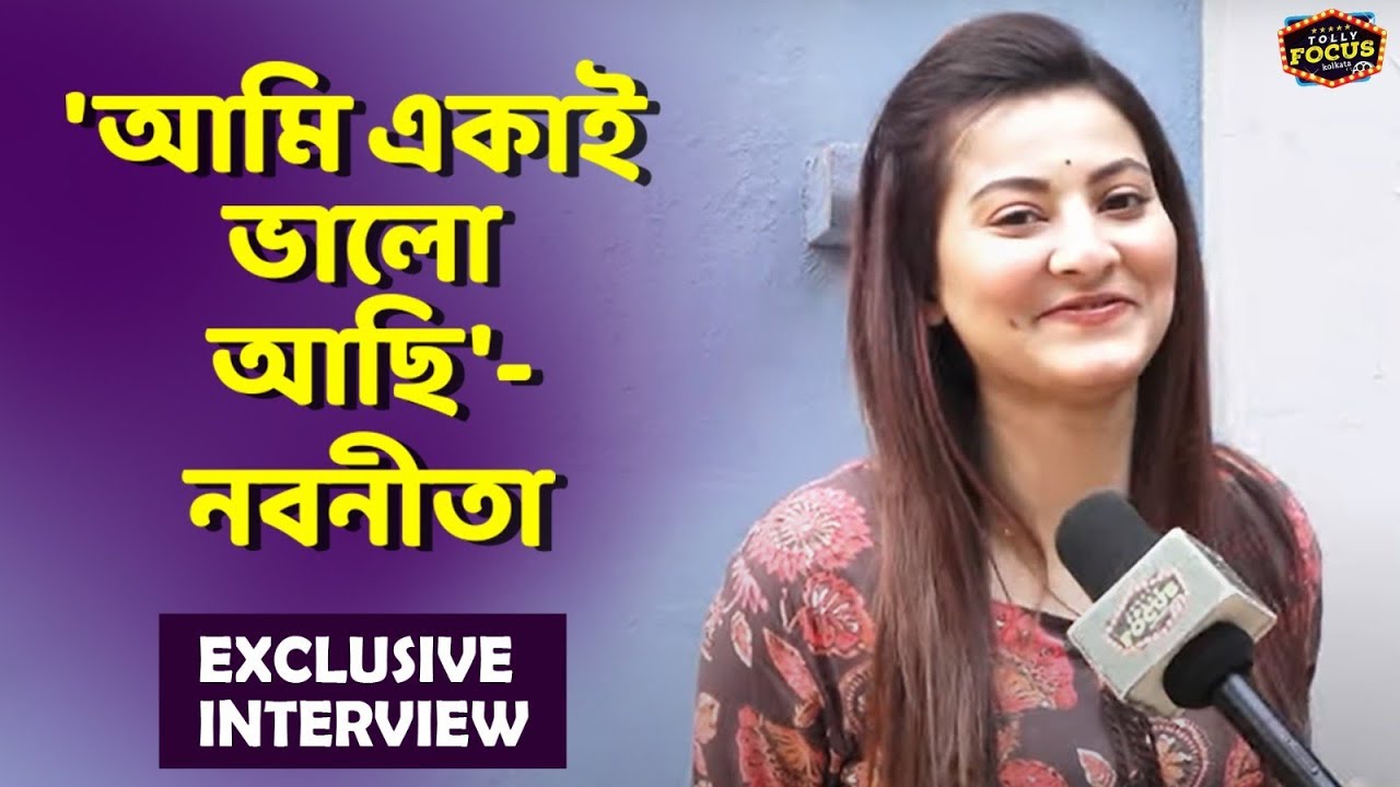 প্রথমবার নিজেকে নিয়ে এই কথাগুলো বললেন নবনীতা | Exclusive Interview ...