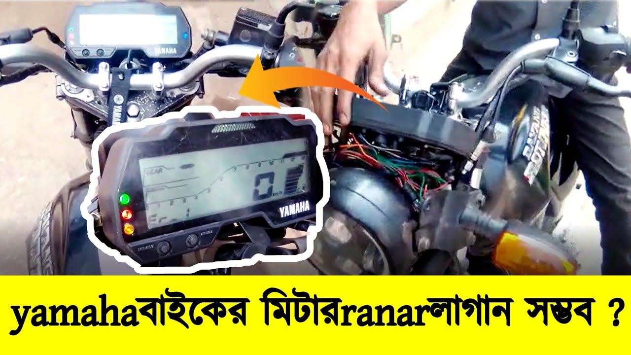 yamaha mt 15 meter ranar bike set | yamaha বাইকের মিটার ranar বাইকে ...