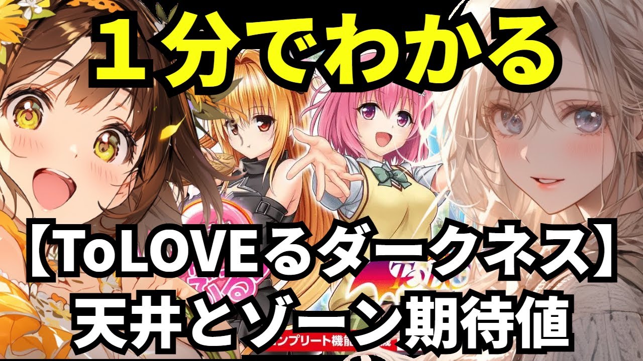 【スマスロ ToLOVEる（とらぶる）ダークネス】1分でわかる天井恩恵とゾーン期待値 - YouTube