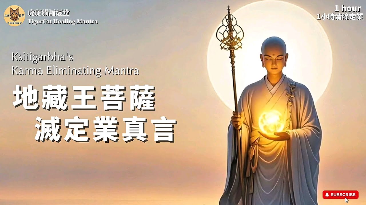 地藏菩薩滅定業真言｜Kṣitigarbha Karma Purification Mantra｜1 Hour Chant for Karma ...