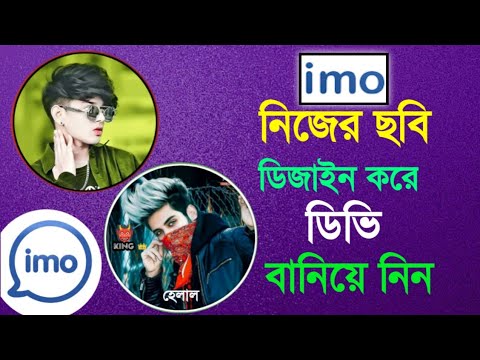 ইমুর প্রোফাইলের জন্য ডিপি তৈরি করুন | How to Make Imo Profile Logo ...