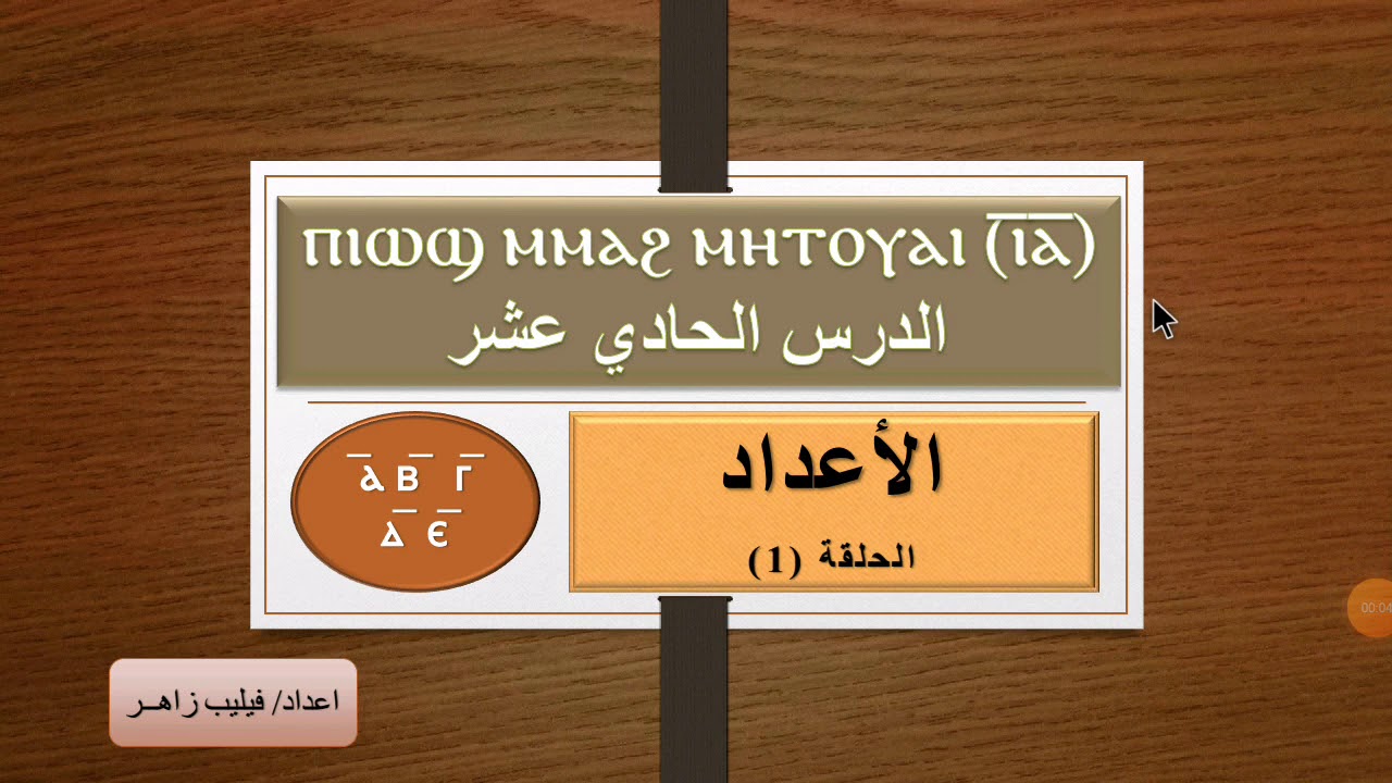 سلسلة حلقات الأرقام والاعداد بالقبطي - الحلقة الأولى Coptic Numbers ...