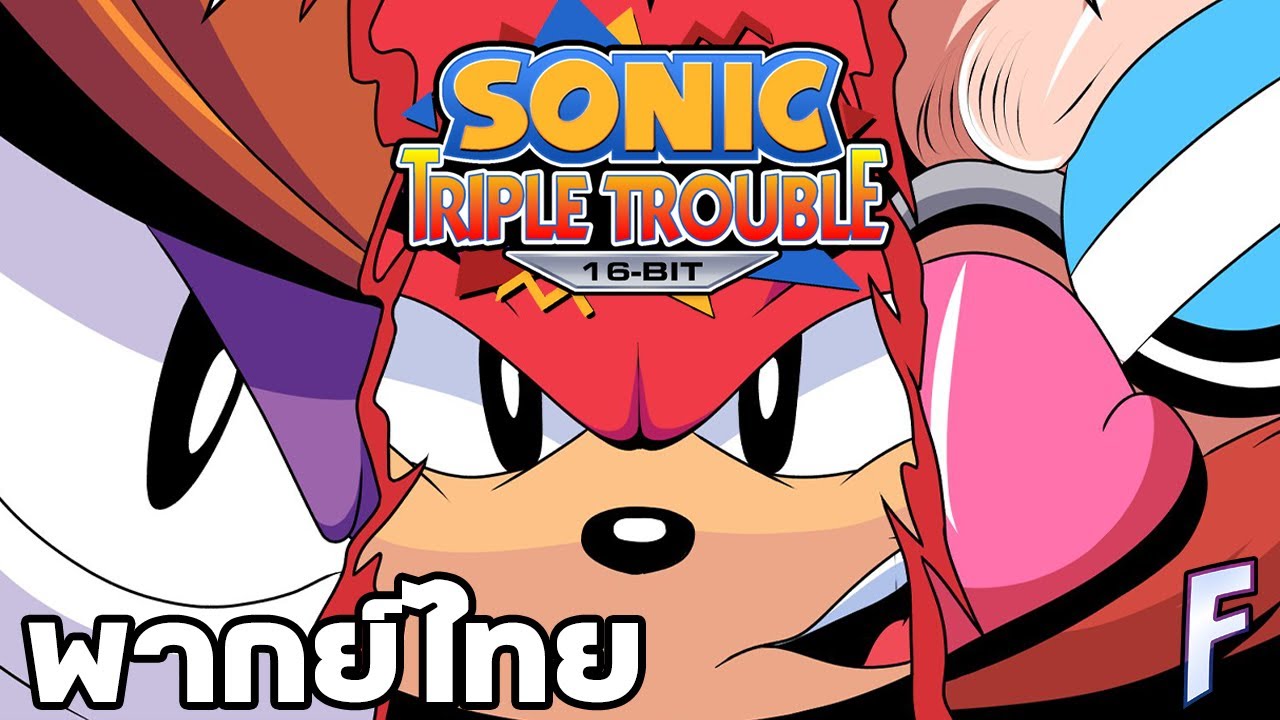 Sonic Triple Trouble 16-Bit Comic พากย์ไทย (ตัตต่อใหม่) - YouTube