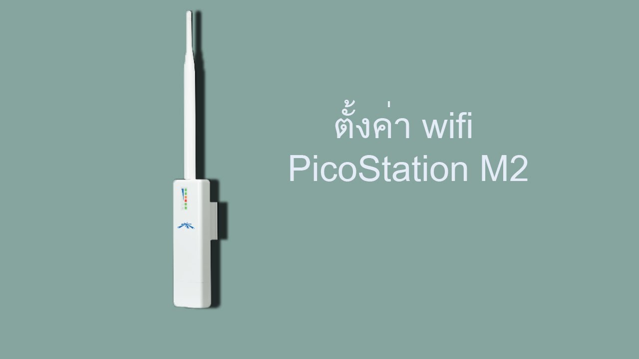 ตั้งค่าWIFIบนPicoStation M2 - YouTube