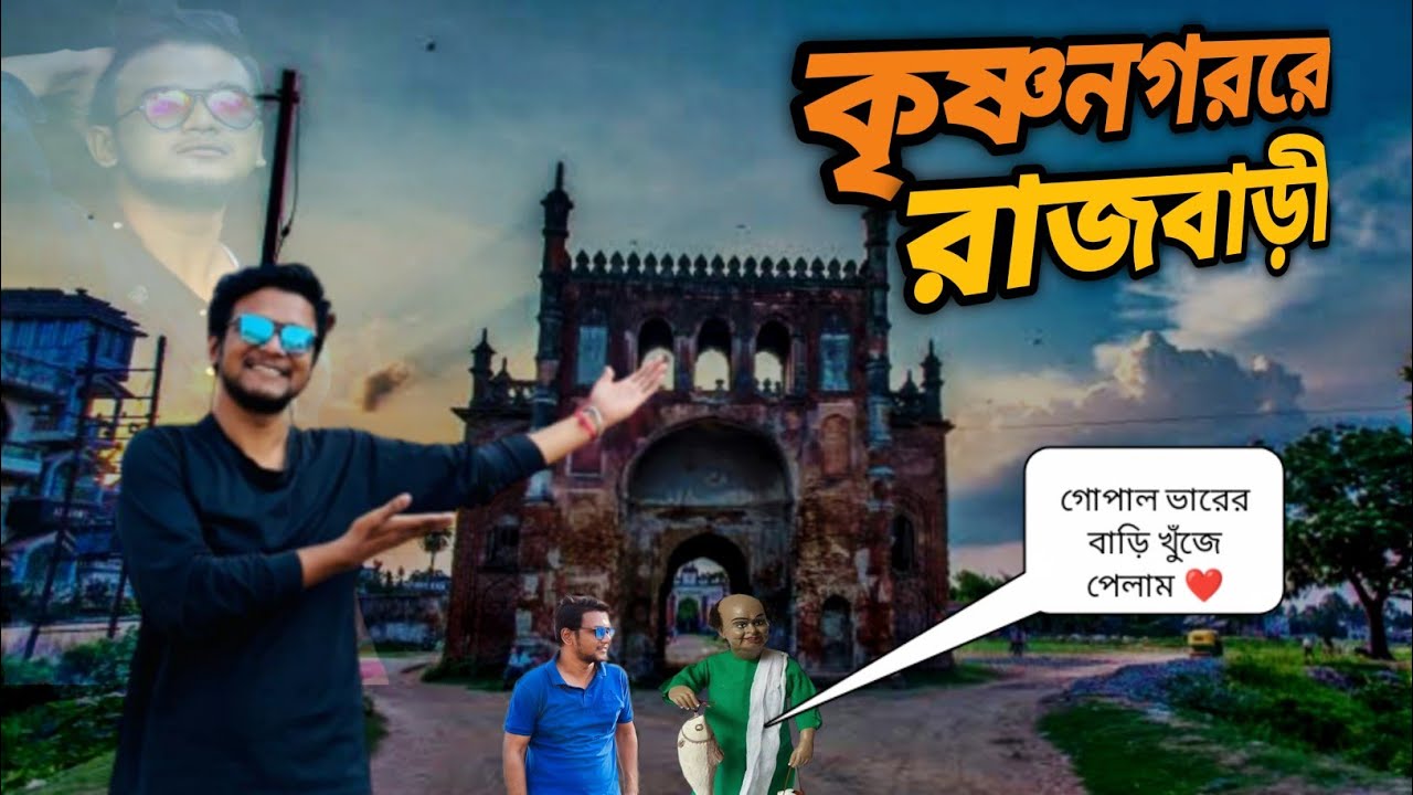 | Krishnagar Rajbari | কৃষ্ণনগর রাজবাড়ী | গোপাল ভার এর খোজ অবশেষে খুজে ...