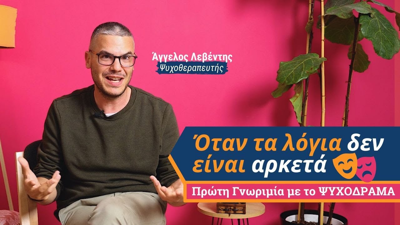 Τι είναι το Ψυχόδραμα; 'Αγγελος Λεβέντης - Ψυχοθεραπευτής - YouTube
