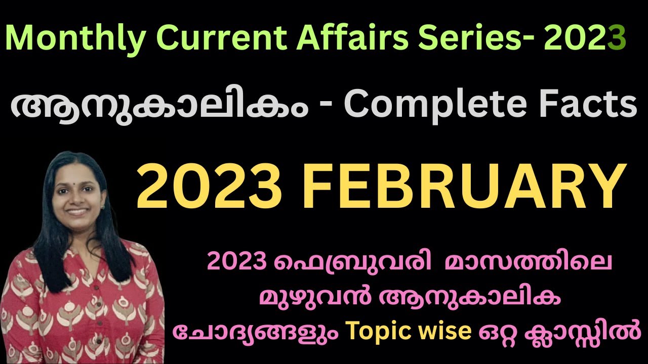 2023 FEBRUARY CURRENT AFFAIRS/KERALA PSC/2023 ഫെബ്രുവരിയിലെ മുഴുവ ...
