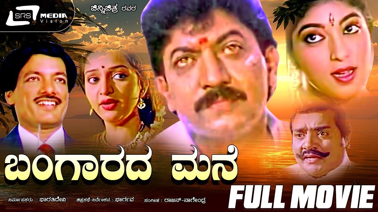 Bangarada Mane | ಬಂಗಾರದ ಮನೆ | Kannada Full Movie | Devaraj, Sithara ...