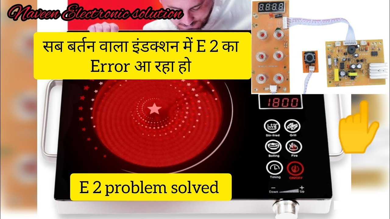 #infraredcooker सब बर्तन वाला इंडक्शन में E2 का Error आ रहा है ...
