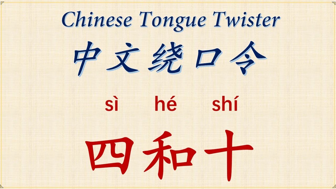 【中文绕口令 Chinese Tongue Twister】【四和十】 - YouTube