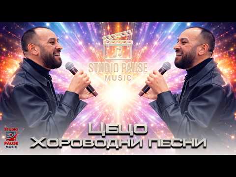 CECO - Horovodni Pesni / ЦЕЦО - Хороводни Песни
