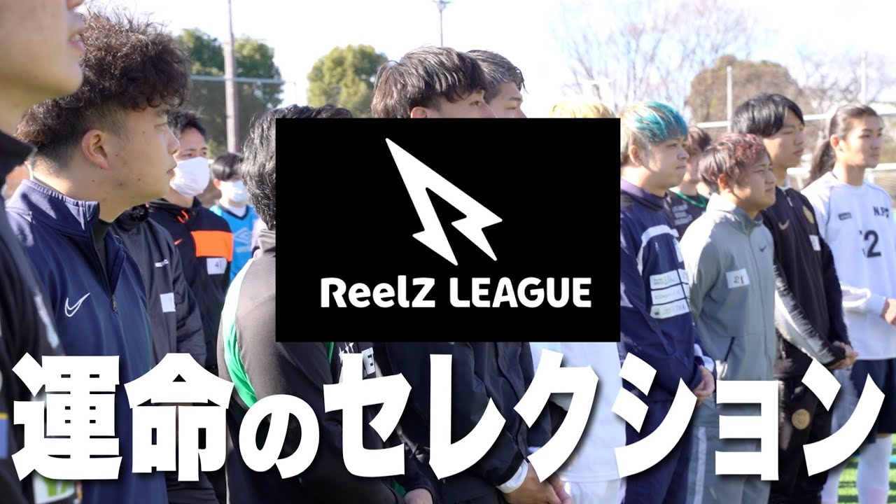 【ReelZ LEAGUE】ついに幕を開けたセレクション！60人以上の男達が運命をかけて挑む - YouTube