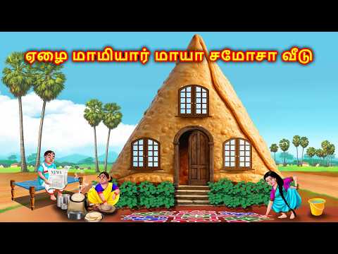 ஏழை மாமியார் மாயா சமோசா வீடு Tamil story | Tamil moral stories | Tamil kadhaigal | Anamika tv tamil