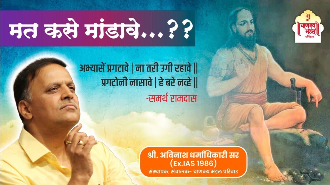 Samarth Ramdas on How to express your Opinions | Avinash Dharmadhikari ...