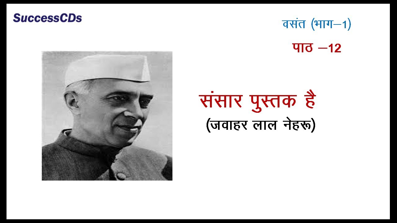 Sansaar Pustak Hai - (संसार पुस्तक है) CBSE Class 6th Hindi - YouTube