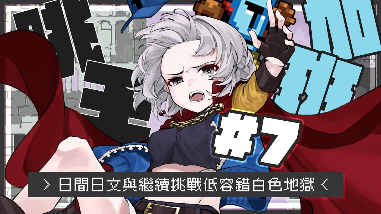 7 JUMP KING DLC登頂加班挑戰】日間學習與白色地獄衝刺 【灰妲 】 - YouTube