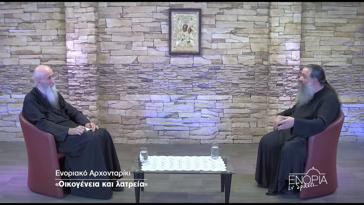 «Οικογένεια και λατρεία» - Ενορία εν δράση - π. Γεώργιος Σχοινάς - YouTube