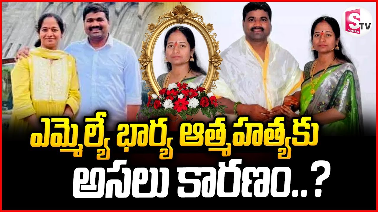ఆ_త్మ_హ_త్యకు అసలు కారణం..? Choppadandi Mla Medipally Sathyam Wife ...
