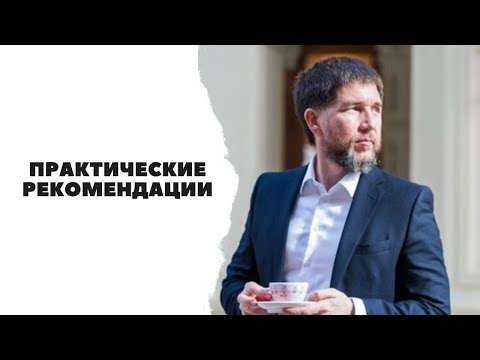 Практические рекомендации | Основы бизнеса | Эдуард Васильев