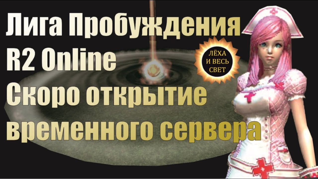 Скоро открытие временного сервера "Лига Пробуждения" в игре R2 Online ...