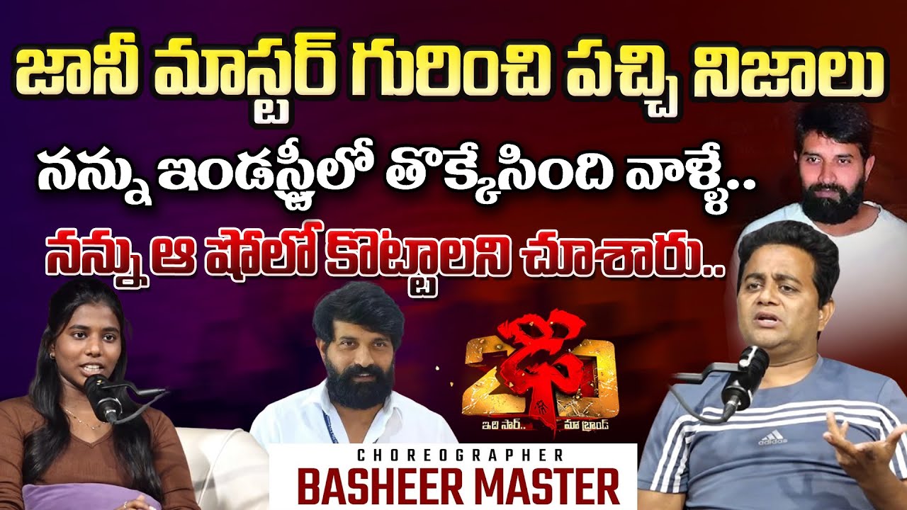 జానీ మాస్టర్ గురించి పచ్చి నిజాలు.. Choreographer Basheer Master ...