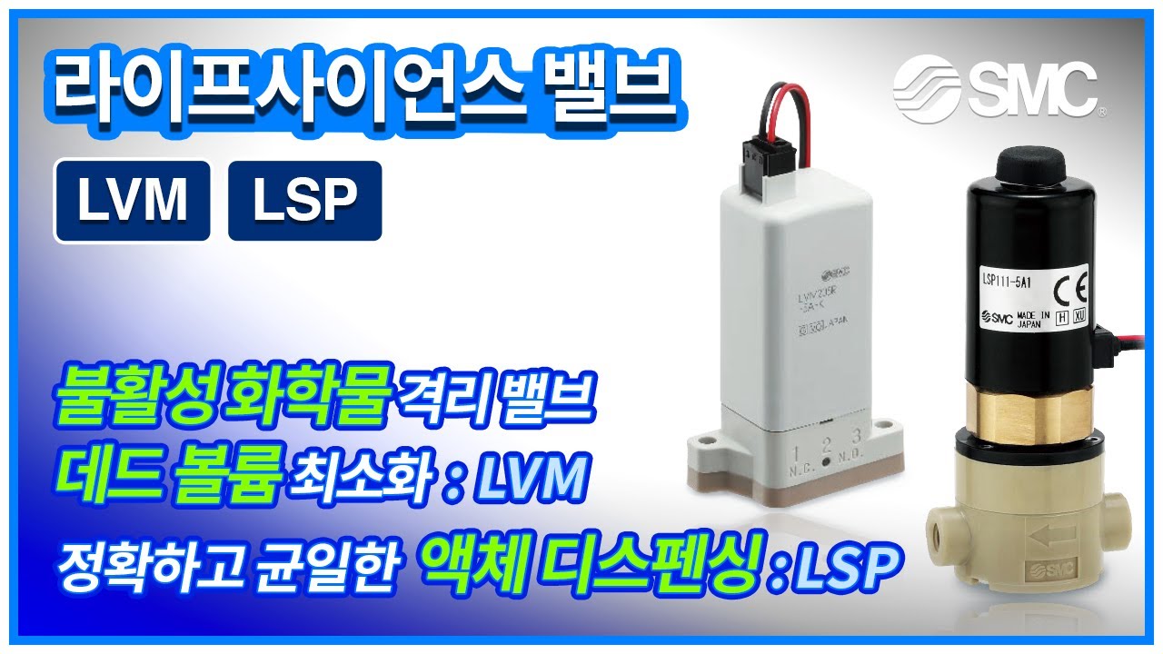 [SMC 제품] 라이프사이언스향 제품: 분주 시스템 적용 기기(LVM Series, LSP Series) - YouTube