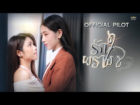 OFFICIAL PILOT | รักพรางใจ (Hidden Heart The Series)